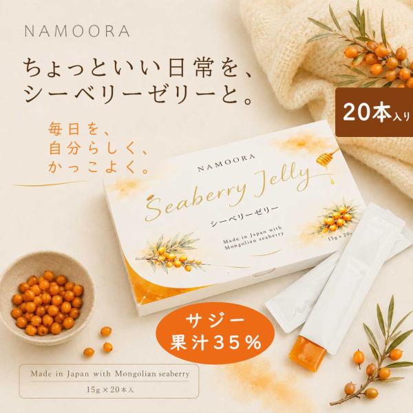 商品タイプ：スティックゼリー内容量：300g（15g×20本）原産国（原料）：モンゴル（シーベリー）製造国：日本（長野県）原材料：シーベリー果汁（モンゴル産）、はちみつ／ゲル化剤（増粘多糖類）、酸味料保存方法：直射日光・高温多湿を避け、常温...