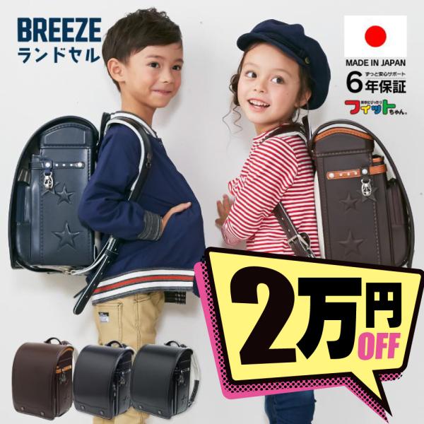 定価49,500円のランドセルが当店限定で20,000円OFF！！《BREEZEオリジナルデザインのランドセル》優れた耐久性と便利な機能をいろいろ備えた、おしゃれで優秀なランドセル！男の子らしいベーシックカラーや、ハートのモチーフが可愛い女...