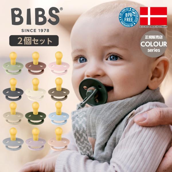 BIBS ビブスは、1978に設立された北欧デンマークで長年愛されているプレミアムベビーブランドです。ビブスの特徴である丸いCOLOURおしゃぶりは、40年以上の歴史があり、機能性と安全性を確保するために改良されてきました。お母さんの胸の形...