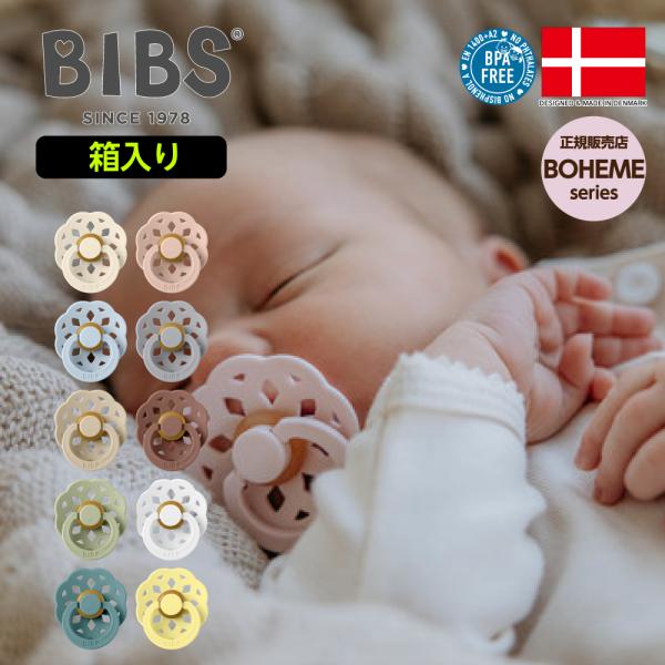 ☆☆☆☆ボヘミタイプに単品が登場☆☆☆☆BIBS ビブスは、1978に設立された北欧デンマークで長年愛されているプレミアムベビーブランドです。ビブスの特徴である丸いCOLOURおしゃぶりは、40年以上の歴史があり、機能性と安全性を確保するた...