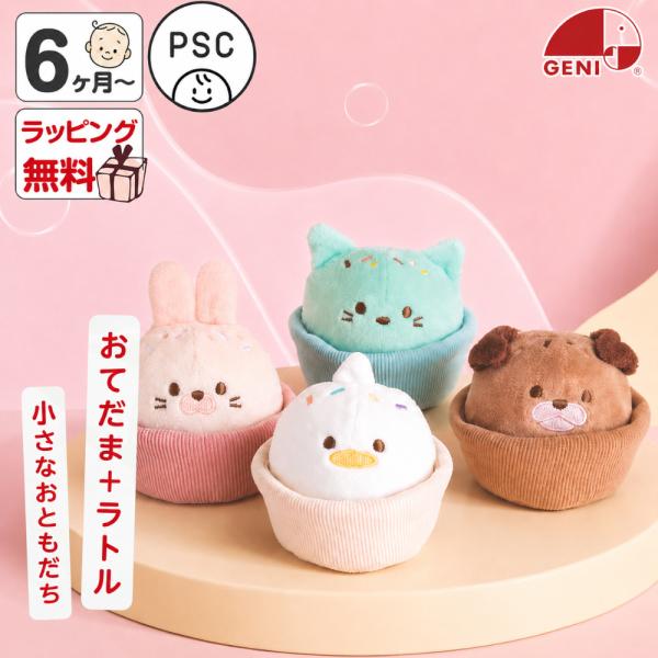 おもちゃメーカー「エドインター」からラトルとお手玉が合体したおもちゃが新登場♪「Ponpon Animal Cupcake-ポンポンアニマルカップケーキ-」ふわふわとやさしい肌ざわりのソフトボア素材でできた、動物とカップケーキがモチーフの布...