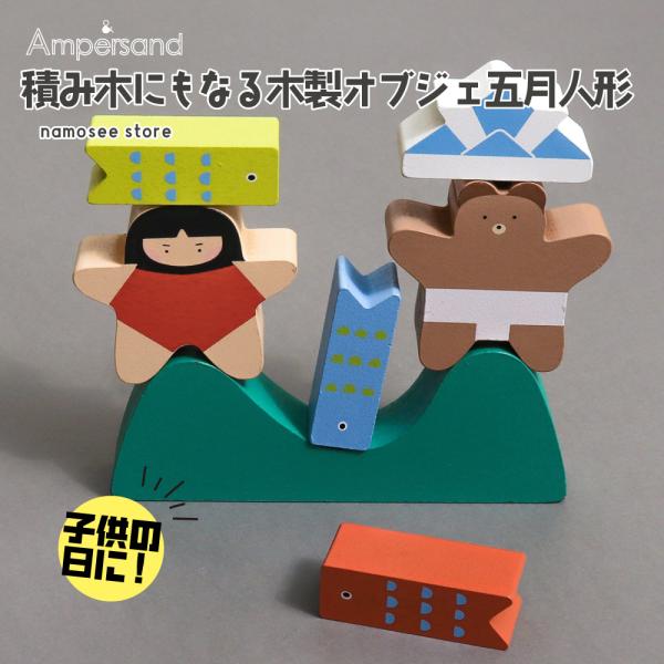 ☆☆積み木にもなる木製オブジェ五月人形☆☆子供服ブランドで有名な「Ampersand」から端午の節句にもってこいな積み木にもなる木製の五月人形が登場！和風ながらモダンも感じるおしゃれなデザインでどんなお部屋にも合わせやすい☆鯉のぼりのタペス...