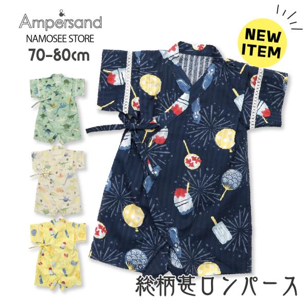 ☆☆恐竜・夏物柄ベビー用甚平☆☆子供・ベビー服ブランド「Ampersand」より恐竜・夏物柄赤ちゃん用甚平登場！男の子向けのおしゃれでかっこいい柄！恐竜柄のグリーン、ベージュ、夏物柄のネイビーとイエローの4色展開！同じ柄のキッズサイズ（80...