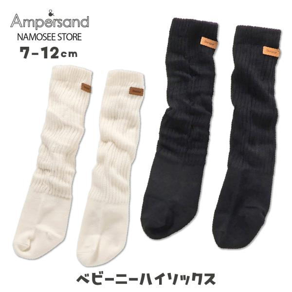 ☆★ベビーニーハイソックス★☆子供・ベビー服で有名なブランド「Ampersand（アンパサンド）」よりとってもかわいい赤ちゃん用靴下登場♪シンプルな2カラーで合わせやすさ◎膝あたりまでカバーされるのでいっぱいはいはいする子におすすめ☆また伸...