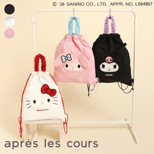 ☆アプレレクール×サンリオ ナップサック☆子供服ブランド「apres les cours アプレレクール」と大人気キャラクター「sanrio サンリオ」がコラボ！とってもかわいいナップサック（巾着袋）が登場♪ハローキティ、クロミ、マイメロデ...