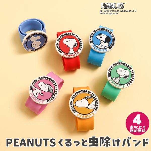 ☆PEANUTSくるっと虫よけバンド☆子供・ベビー服で有名なブランド「Ampersand（アンパサンド）」より昨年大ヒットした虫除け対策に◎な『くるっと虫よけバンド』に新柄登場！大人気シリーズ「PEANUTS」よりスヌーピーが新たに仲間入り...