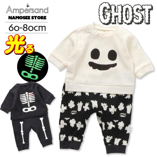 ☆アンパサンド 蓄光カバーオール☆子供・ベビー服で人気のブランド「Ampersand（アンパサンド）」から秋のハロウィンシーズンにピッタリなかわいい光るパジャマが登場です♪ホワイトはお化け、ブラックは骸骨！各カラーごとに光る場所が異なります...