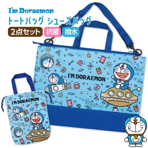 ☆☆☆☆新入学におすすめ♪☆☆☆☆ドラえもんのトートバッグ、シューズバッグの3点セットです！かわいいキャラクターと一緒で新入学をもっと楽しく！撥水・抗菌機能のため水・汚れをはじく！内側にはネームタグが付いています！毎日の小学校・幼稚園・保育...