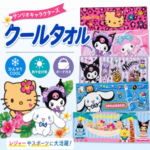 大人気キャラクターシリーズ「サンリオ」からとってもかわいいクールタオルが登場です♪使い方はとっても簡単 3STEP！1.タオルを水にぬらす2.軽く絞る3.強く振るたったこれだけでひんやりタオルの完成です！当てた場所を冷やして熱中症対策におす...