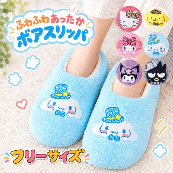 ☆☆サンリオ 秋冬用レディース厚底ボアスリッパ☆☆大人気キャラクターシリーズの「サンリオ」からとっても暖かい秋冬用の厚底ルームシューズが登場！外側も内側もボア素材なのでとってもぽかぽか♪肌触りも優しく、履き心地もバツグンです☆足元が冷えやす...