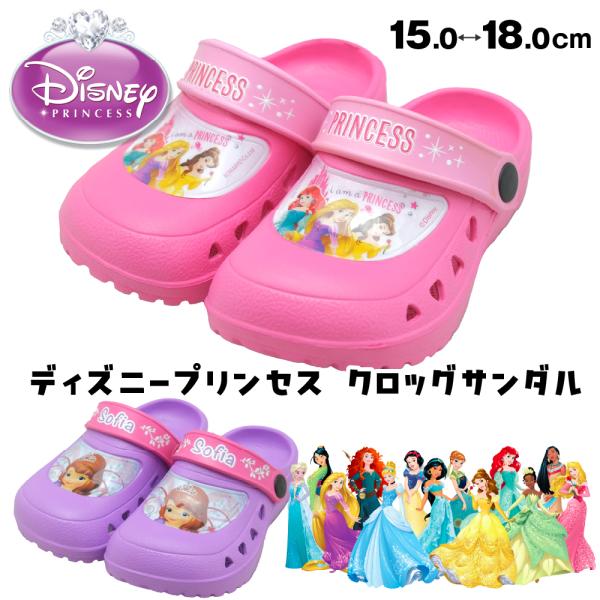 ☆ディズニープリンセスキッズサンダル☆ディズニーより女の子に大人気なディズニープリンセスとソフィアがクロッグタイプのEVAサンダルで登場☆つま先ありで指先までしっかり保護！痛くない歩きやすい疲れにくいデザインかかとなしでとっても履きやすい☆...