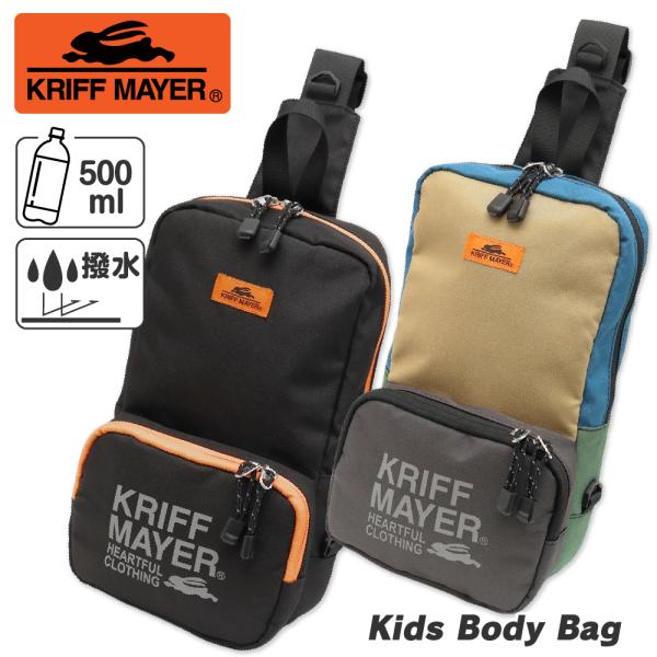 家族で着られるアメリカンカジュアルがテーマのブランド「KRIFF MAYER クリフメイヤー」からキッズからジュニアまで使えるバッグが登場！シンプルかつおしゃれなデザインでアウトドアや普段のお出かけなど幅広くお使いいただけます♪中はもちろん...