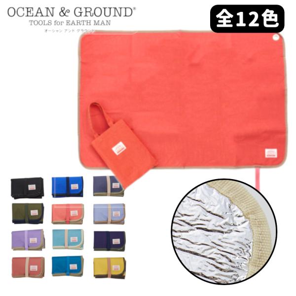 カラバリ豊富なリュックなどで人気のブランド「OCEAN&amp;GROUND（オーシャン&amp;グラウンド）」から一人用のレジャーシートが登場です♪レジャーシートの片付け時に困ること、「きれいに畳まないと付属の袋に入らない…」そんな時にこ...