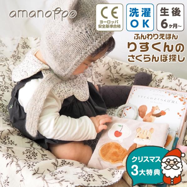 ☆☆布絵本 りすくんのさくらんぼ探し☆☆○出産祝いに大人気、ふわふわの絵本布なので、赤ちゃんが思う存分触って遊ぶことができます。口に含んで遊んでも、洗濯可能で安心カラビナ付きで、ベビーカーやバッグに付けてどこへでもお供します。○赤ちゃんが大...