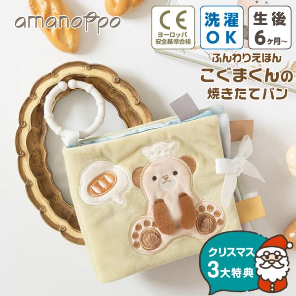 焼きたてのパンはいかが？大人気「ふんわりえほん」シリーズに新たな仲間が登場！出産祝いとして大人気のふんわりえほんが、こぐまくんが主役になって新登場！布なので、赤ちゃんが思う存分触って遊ぶことができます。口に含んで遊んでも、お洗濯できます。付...