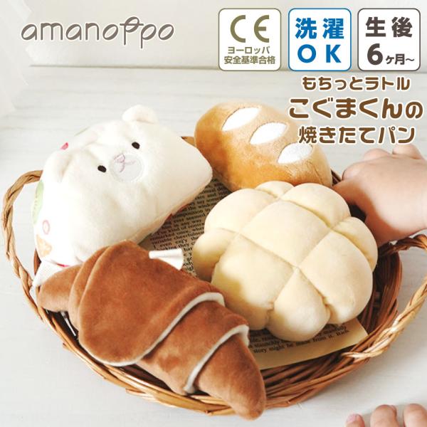 パリパリッサクサクなクロワッサン、ふっくらおおきなメロンパン、ころんともちもちなソフトフランスパン、フルーツいっぱいのふんわりフルーツサンド…大人気布絵本「こぐまくんの焼きたてパン」から、こぐまくんが作った焼きたてパンがふわふわの布ラトルに...