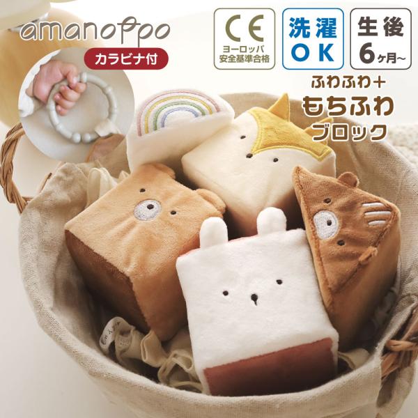 お子さまの初めてのおもちゃにおすすめなもちもち、ふわふわの布ブロックですもちっとしていて赤ちゃんでも掴みやすいブロックが ５つセットに。ふわふわ優しい手触りの生地で、赤ちゃんが大好きなパリパリ・かしゃかしゃ音が鳴りますおたんじょうの頃は初め...