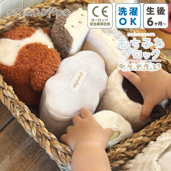 「もちふわブロック」のおともだちが仲良くなっていっぱいふえちゃった！？お子さまの初めてのおもちゃにおすすめなもちもち、ふわふわの布ブロックですもちっとしていて赤ちゃんでも掴みやすいブロックが7つセットに。ふわふわ優しい手触りの生地で、赤ちゃ...