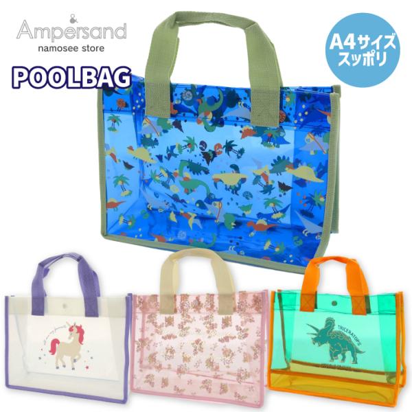 FOより子供用の透明なプールバッグ登場！カラーごとに恐竜やユニコーン、お花などのキャラクターで男の子女の子どちらもOK！約A4サイズの大容量で水着用品を入れ放題！小学生や園児の子供のお出かけ準備に◎クリアバッグで中身もしっかりわかります！プ...