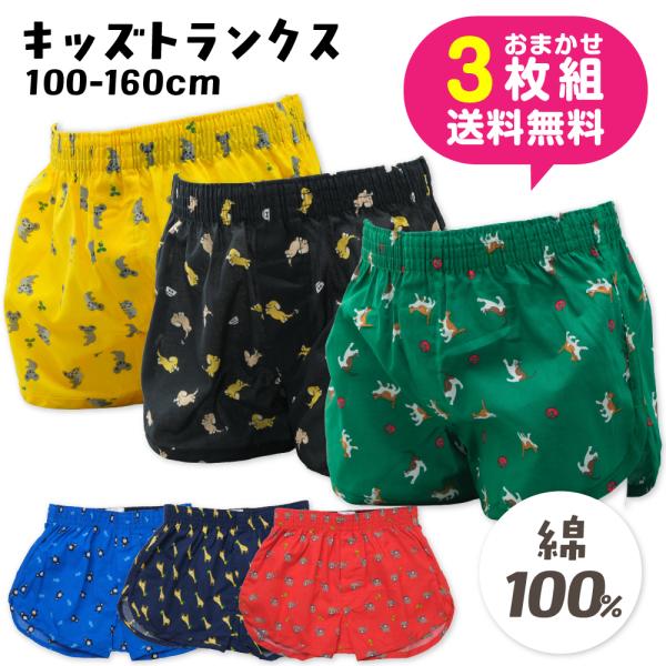 ☆☆キッズトランクスパンツ3枚セット☆☆暑い夏にピッタリなトランクスの3枚セット！「最近子供用の下着はボクサーばっかり…」そんな方に朗報です！綿100%のトランクスが登場です♪シンプルなアニマル柄がとってもかわいい♪トランクスならではの通気...