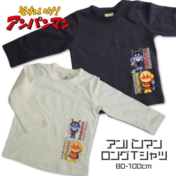 ☆☆ベビー用アンパンマン柄長袖Tシャツ☆☆アンパンマンたちが描かれた長袖Tシャツが登場！シンプルで使いやすくとってもかわいい♪綿100％のためお肌が敏感な赤ちゃんにぴったり！子供が自分からロンTを着だすかも・・！？どんなボトムスにも合わせや...