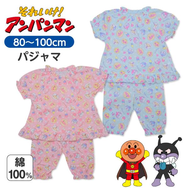 大人気アニメシリーズ「アンパンマン」から春夏にピッタリな半袖パジャマが登場です♪蒸し暑い夏にうれしいサラサラとした柔らかい生地☆もちろん綿100%なのでお子様のお肌も安心です！おしりがゆったりとしたパンツで着心地○おなかが出にくい股上深めの...