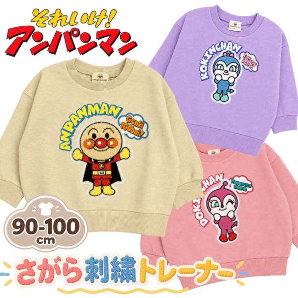 ☆アンパンマンサガラ刺繍トレーナー☆キャラクターグッズを多く手掛けるブランド「BANDAI（バンダイ）」から人気アニメシリーズ「アンパンマン」のサガラ刺繍トレーナーが登場です♪真ん中に大きくキャラクターが入ってます♪サガラ刺繍なので立体的に...