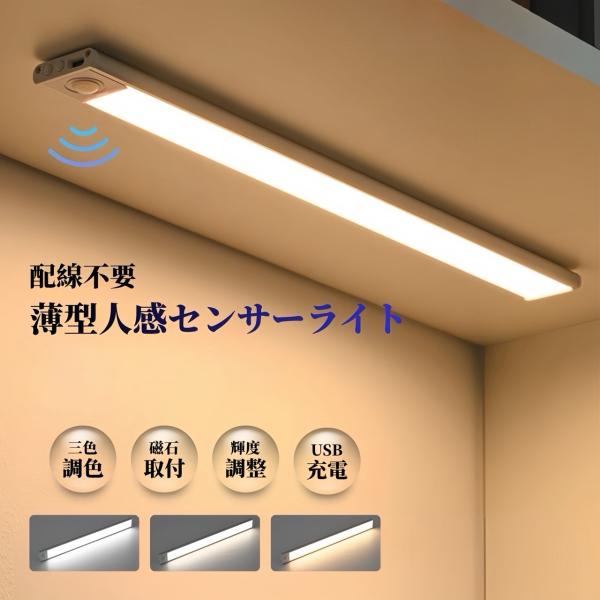 ■ 商品説明人の動きを感知して自動点灯。必要なときだけスマートに明るく照らす、充電式LEDセンサーライトです。配線不要のマグネット取付で、クローゼット・玄関・キッチン・ベッド下など様々な場所に簡単設置できます。Type-C充電式で繰り返し使...