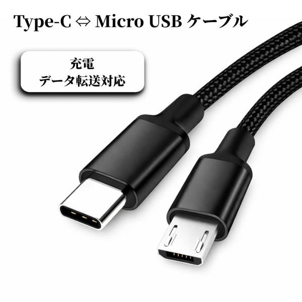 ■ 商品説明Type-C端子搭載のパソコンや充電器から、Micro USB対応機器へこれ1本で簡単接続。充電もデータ転送も挿すだけで使える、高耐久Type-C ⇔ Micro USBケーブルです。USB2.0規格に対応し、最大40MB/sの...