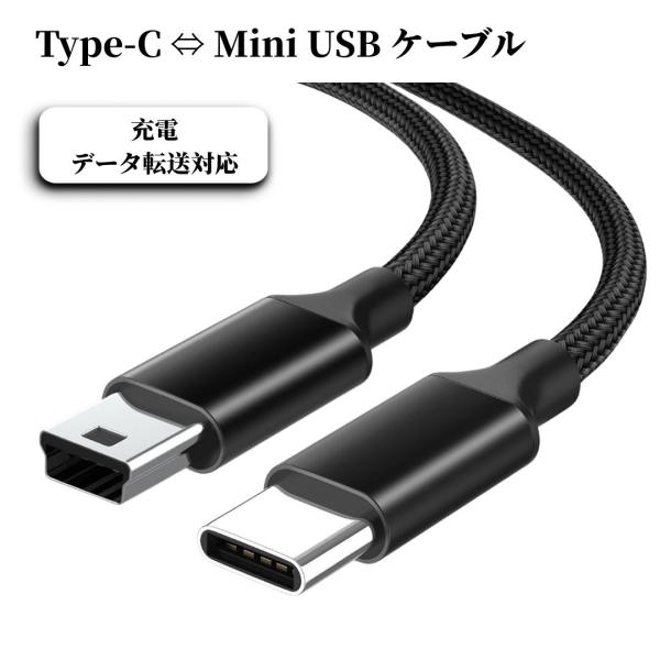 ■商品説明Type-C端子搭載のパソコンや充電器から、Mini USB（Mini-B）対応機器へこれ1本で簡単接続。充電もデータ転送も挿すだけで使える、高耐久Type-C ⇔ Mini USBケーブルです。USB2.0規格に対応し、最大48...