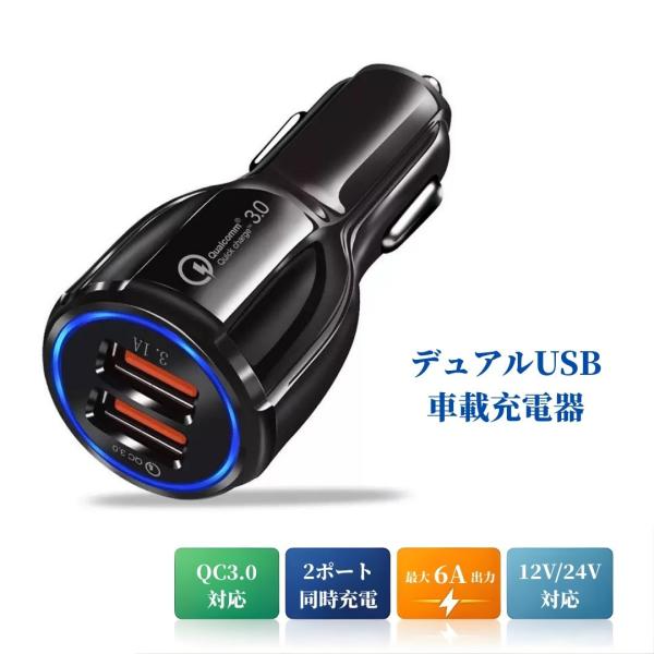 ■商品説明QC3.0急速充電に対応した高性能デュアルUSB車載充電器です。シガーソケットに挿すだけで、スマートフォンやタブレットを効率よくスピード充電。最大6A出力（合計）に対応し、2台同時充電でもパワフルに給電できます。12V／24V両対...
