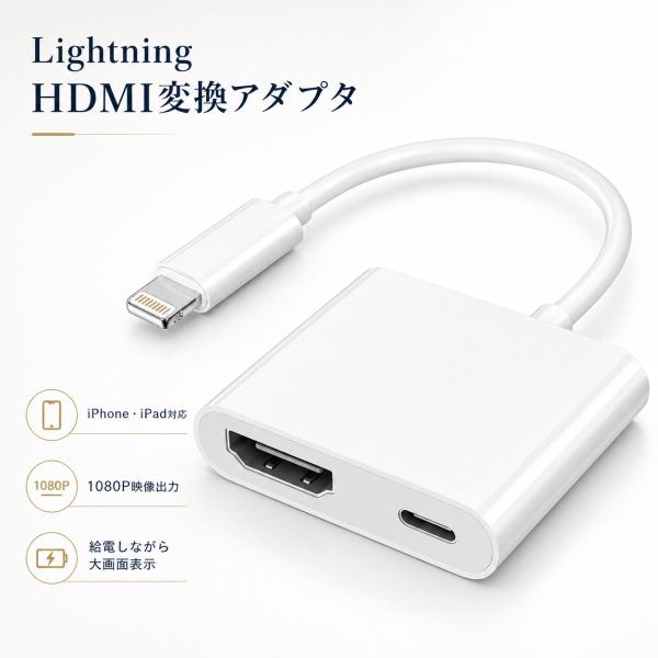 特徴・iPhone / iPad対応・給電しながら大画面表示・Lightning給電ポート付き・ドライバ不要でかんたん接続・テレビ、モニター、プロジェクターに接続可能メリットスマホの画面では見づらい動画や写真も、テレビやモニターに映すことで...