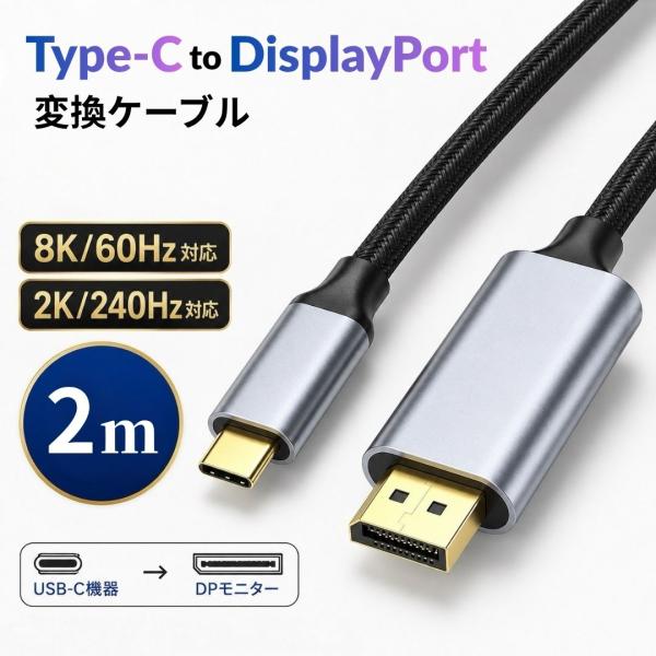 概要本製品は、USB-C端子を搭載した機器からDisplayPort入力対応モニターへ映像・音声を出力できる、Type-C to DisplayPort変換ケーブルですノートPC、タブレット、スマートフォンなどの画面を大画面モニターへ映した...