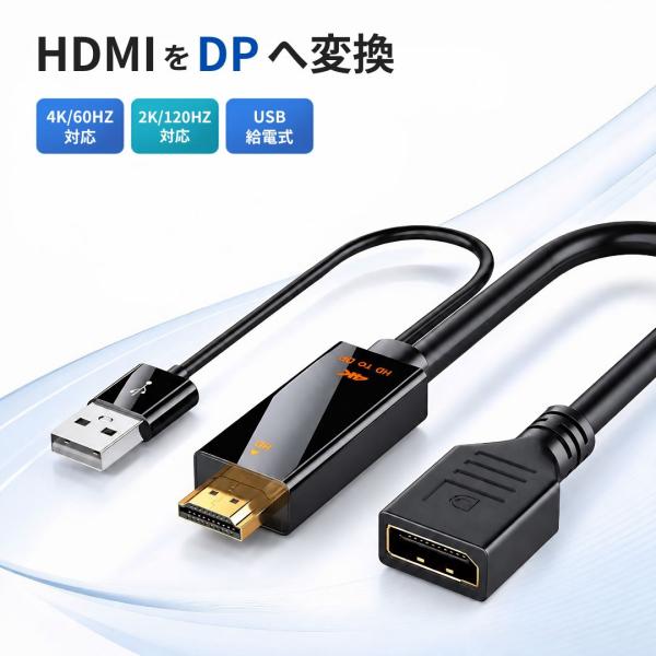 概要本製品は、HDMI出力機器からDisplayPort入力対応のモニター・ディスプレイへ接続するための、HDMI to DisplayPort変換アダプタです。PC、ゲーム機、セットトップボックスなどのHDMI出力を、DP入力対応モニター...