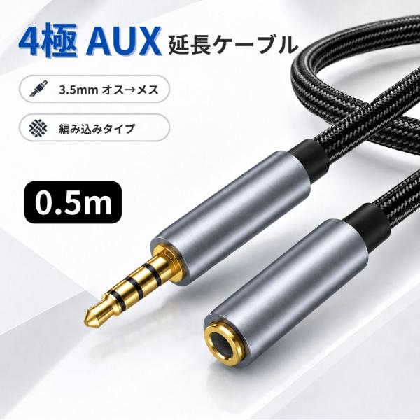 【概要】3.5mm端子に挿すだけで、AUXケーブルの長さを手軽にプラスできる4極AUX延長ケーブルです。既存のケーブルが短くて届かない場面や、デスク・車内・スピーカーまわりの音声接続をより使いやすくしたいときに便利です。【特徴】・4極仕様の...