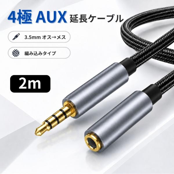 【概要】3.5mm端子に挿すだけで、AUXケーブルの長さを手軽にプラスできる4極AUX延長ケーブルです。既存のケーブルが短くて届かない場面や、デスク・車内・スピーカーまわりの音声接続をより使いやすくしたいときに便利です。【特徴】・4極仕様の...