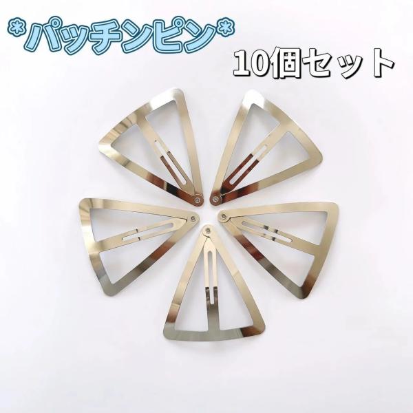 ハンドメイドに最適な、パッチンピンの10個セットです。【仕様】材質：鉄サイズ：4.9cm x 5.5cm / 3.3cm x 6.8cm色：シルバー / ブラック【内容品】パッチンピン本体 × 10 【注意事項】機能に支障がないレベルの箱破...
