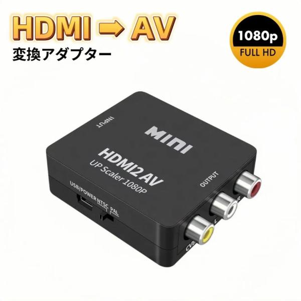 HDMIをRCA(３色ケーブル)に変換がするためのアダプタです。ドライバのインストールなど手間のかかる作業は一切不要です。接続が３色ケーブルしかないタイプのTVやカーナビ、モニターなどに接続することでゲームやレコーダー、スマホなどのHDMI...