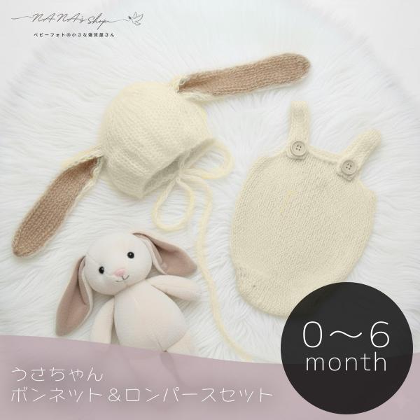 ニューボーンフォトのコスチューム、耳のついたうさぎの帽子と、ウサギのコスチュームの2点セット。こちらの衣装は、とってもふわふわの毛糸を使っているので、柔らかく軽くベビーの負担も少ない商品になります。足が出るタイプなので、ベビーちゃんの足見え...