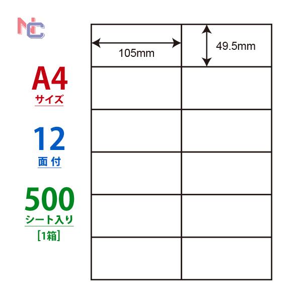 【　普通紙タイプ マルチタイプラベル　】▼シートサイズ：A4  (210×297mm)▼ラベルサイズ：105mm×49.5mm▼面付け：12面付▼対応プリンタ：　 レーザープリンタ・インクジェットプリンタ・コピー機・熱転写プリンタ▼シート枚...