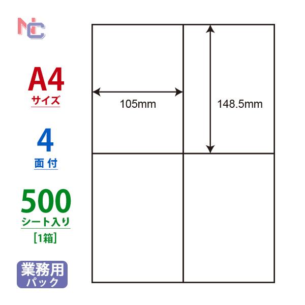 【　普通紙タイプ マルチタイプラベル　】▼シートサイズ：A4 (210×297mm)▼ラベルサイズ：105mm×148.5mm▼面付け：　4面付▼対応プリンタ：レーザー・インクジェット・モノクロコピー機▼シート枚数：1ケース　500シート入...
