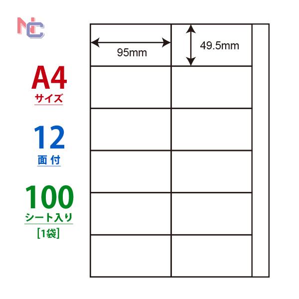 【　普通紙タイプ マルチタイプラベル　】▼シートサイズ：A4  (210×297mm)▼ラベルサイズ：95mm×49.5mm▼面付け：12面付▼対応プリンタ：　 レーザープリンタ・インクジェットプリンタ・コピー機・熱転写プリンタ▼シート枚数...