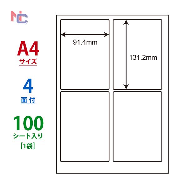 【　普通紙タイプ マルチタイプラベル　】▼シートサイズ：A4 (210×297mm)▼ラベルサイズ：91.4mm×131.2mm▼面付け：4面付▼ラベル角：角丸▼対応プリンタ：　レーザープリンタ・インクジェットプリンタ・コピー機・熱転写プリ...