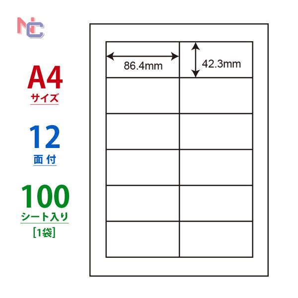 【　普通紙タイプ マルチタイプラベル　】▼シートサイズ：A4  (210×297mm)▼ラベルサイズ：86.4mm×42.3mm▼面付け：12面付▼対応プリンタ：　レーザープリンタ・インクジェットプリンタ・コピー機・熱転写プリンタ▼シート枚...