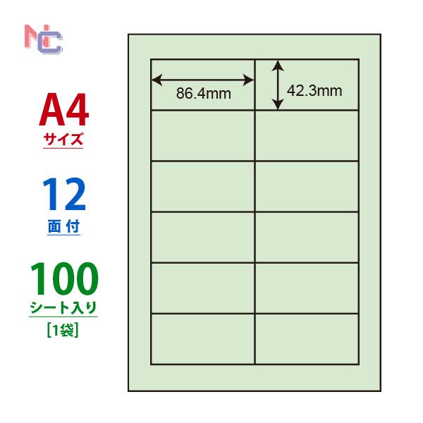 【　普通紙タイプ カラーラベル マルチタイプラベル　】▼シートサイズ：A4　210×297mm▼ラベルサイズ：86.4mm×42.3mm▼カラーラベル：グリーン（緑）▼面付け：12面付▼対応プリンタ　モノクロレーザー・モノクロインクジェット...