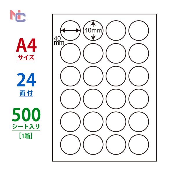 【 丸型マルチタイプラベル　普通紙タイプ 】▼シートサイズ：A4  (210×297mm)▼ラベルサイズ：40mm×40mm▼面付け：24面付▼対応プリンタ：　レーザープリンタ・インクジェットプリンタ・コピー機・熱転写プリンタ▼シート枚数：...