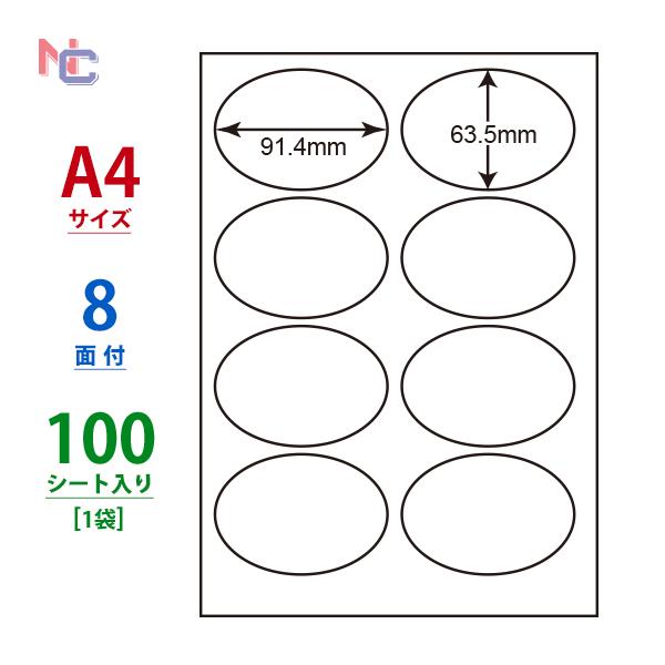 【　楕円形 普通紙 マルチタイプラベル　】▼シートサイズ：A4　210×297mm▼ラベルサイズ：91.4×63.5mm▼面付：8面付▼対応プリンタ：　レーザープリンタ・インクジェットプリンタ・コピー機・熱転写プリンタ　※顔料系インクを使用...