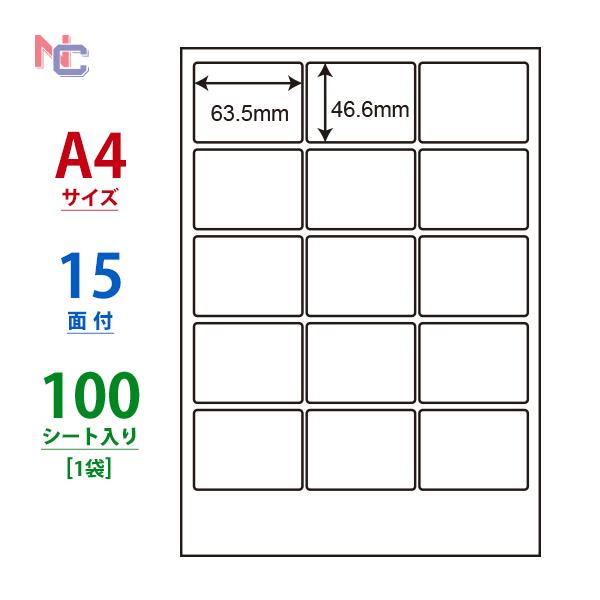 【　普通紙タイプ マルチタイプラベル　】▼シートサイズ：A4  (210×297mm)▼ラベルサイズ：63.5mm×46.6mm▼面付け：15面付▼ラベル角：角丸▼対応プリンタ：　 レーザープリンタ・インクジェットプリンタ・コピー機・熱転写...