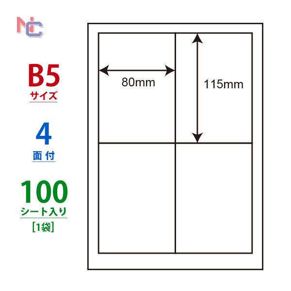 【　普通紙タイプ マルチタイプラベル　】▼シートサイズ：B5　182×257mm▼ラベルサイズ：80mm×115mm※PD・SCMラベル対応▼面付け：4面付▼対応プリンタ：レーザープリンタ・インクジェットプリンタ・コピー機・熱転写プリンタ▼...