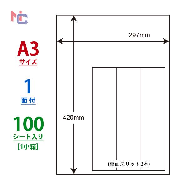 【　普通紙タイプ マルチタイプラベル　】▼シートサイズ：A3　297×420mm▼ラベルサイズ：297×420mm▼面付け：1面付（ノーカット）▼裏スリット：2本▼対応プリンタ：レーザー・インクジェット・モノクロコピー機▼1袋　100シート...